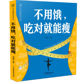 不用饿，吃对就能瘦9787571301859