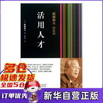 稻盛和夫的实学(活用人才)