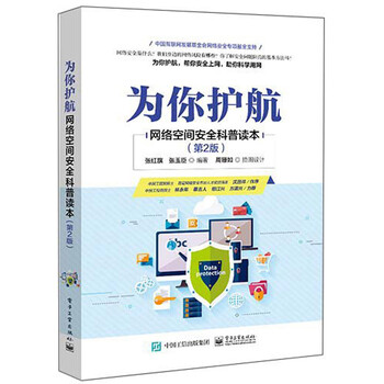 为你护航：网络空间安全科普读本（第2版）