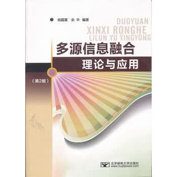 多源信息融合理论与应用【正版图书，放心下单】