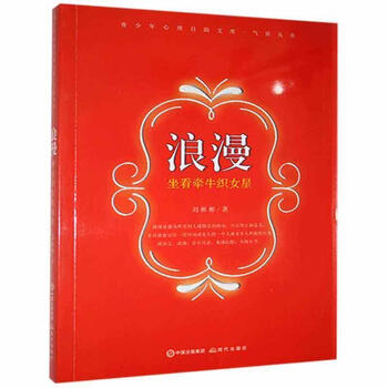 浪漫:坐看牵牛织女星刘彬彬现代出版社有限公司9787514318487 旅游/地图书籍
