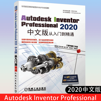 2020新书 Autodesk Inventor Professional 2020中文版从入门到精通 计算机与互联网 辅助设计与工程计算 机械工业出版社