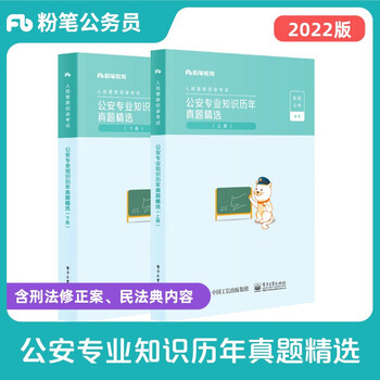 粉笔公考2022省国考人民警察考试公安专业知识历年真题2022公安专业招警辅协警联考基础知识真题安徽云南贵州河南北福建辽吉林省考 公安专业知识历年真题精选