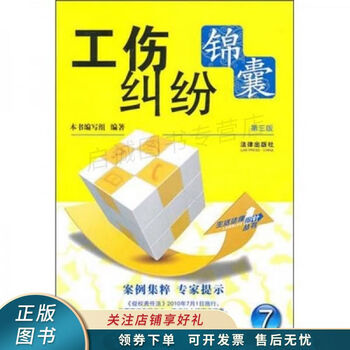 工伤纠纷锦囊第3版
