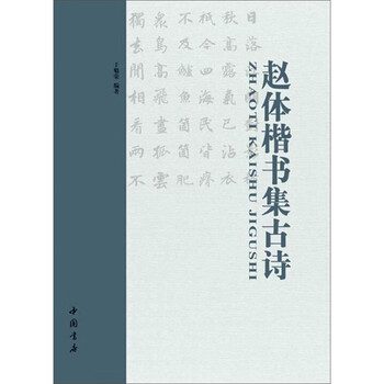 赵体楷书集古诗