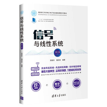 信号与线性系统（第3版）（面向新工科的电工电子信息基础课程系列教材）