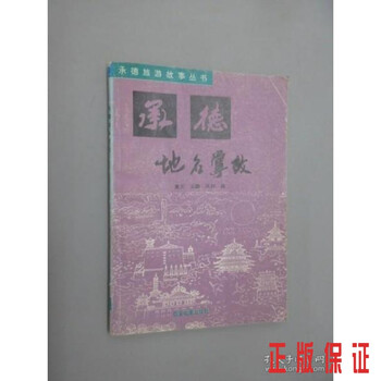 保证正版  可开发票！！承德地名掌故