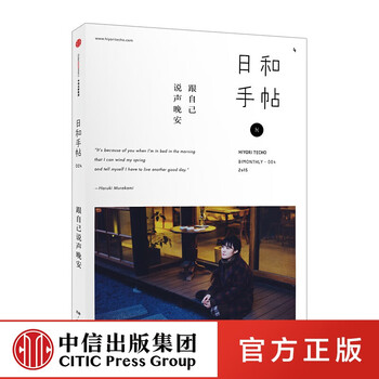 日和手帖004：跟自己说声晚安 中信出版社图书