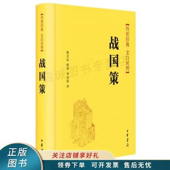 战国策传世经典文白对照 繆文远