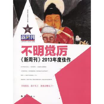不明觉厉-新周刊2013年度佳作