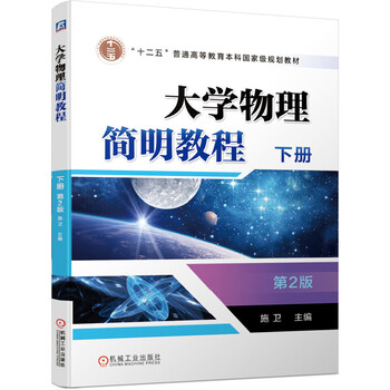 大学物理简明教程 下册 第2版