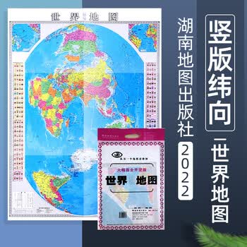 2022竖版世界地图 袋装折叠图 展开约1.1x0.9米 湖南地图出版社