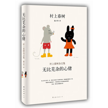 村上春树杂文集：无比芜杂的心绪