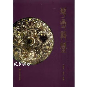 华夏龙鉴 王纲怀，安夙编著 上海书画出版社