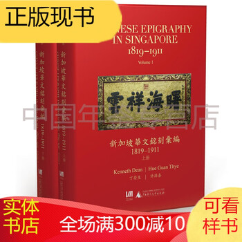 新加坡华文铭刻汇编1819—1911(上、下册)