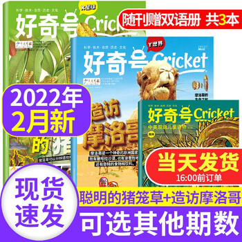 好奇号杂志2022/2021年【单本多期可选】Cricket Media中文版青少年少儿科普通识读物期刊 2022年2月（送双语读物）