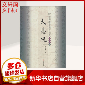欧阳询楷书集大悲咒 无 文物出版社有限公司