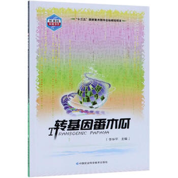 转基因番木瓜