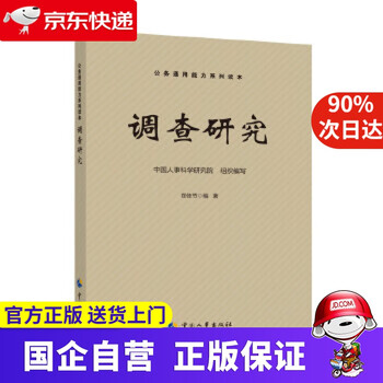【新华书店官方网店】调查研究 郑佳节 中国人事出版社 9787512913967