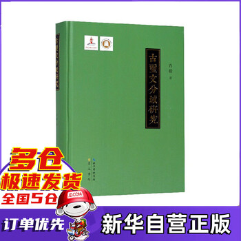 古玺文分域研究(精)