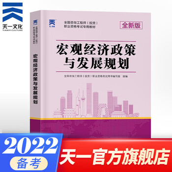 备考2023注册咨询工程师2022教材配套双色辅导教材组合自选 宏观经济政策与发展规划 1本