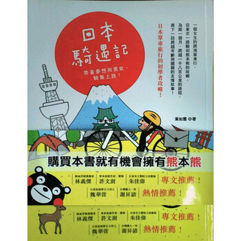 台版 日本骑遇记 带着梦想与勇气 骑乘上路 黃如雪户外活动休闲减压旅行旅游大