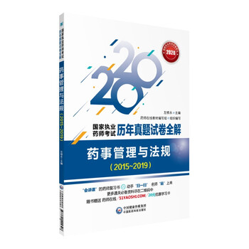 2020年国家执业药师考试用书  药事管理与法规（2015～2019）（国家执业药师考试历年真题
