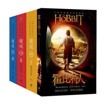 霍比特人+魔戒三部曲插图本 指环王1 2 3 全套4册 托尔金 魔戒 霍比特人 魔戒三部曲书 魔戒