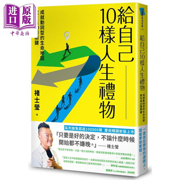 给自己10样人生礼物 成就动词型的生命地图就在这10个关键 新版 港台原版 褚士莹 大田
