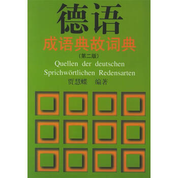 【正版图书】 德语成语典故词典 贾慧蝶 编著 同济大学出版社