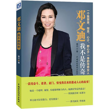 邓文迪:我不是传奇【正版图书，放心下单】