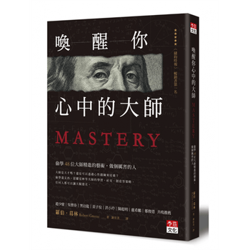 台版 唤醒你心中的大师 偷学48位大师精进的艺术做个厉害的人人生规划自我改变心理学