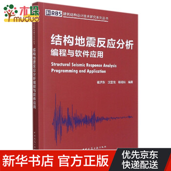 结构地震反应分析编程与软件应用