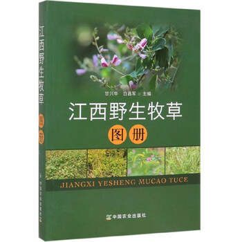 江西野生牧草图册