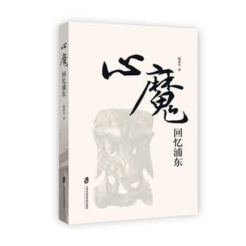 心魔——回忆浦东