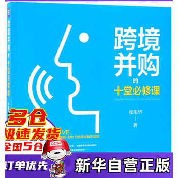 跨境并购的十堂必修课