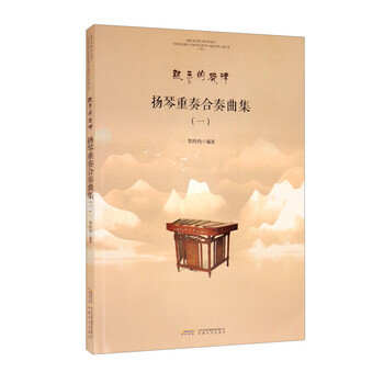 扬琴重奏合奏曲集（一）