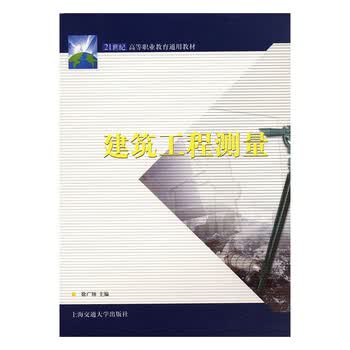 建筑工程测量 建筑 徐广翔主编 上海交通大学出版社 9787313041357