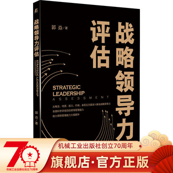 战略领导力评估
