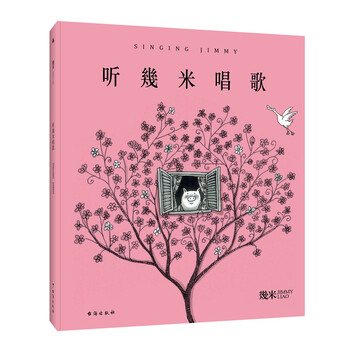 幾米作品37：听幾米唱歌（精装）