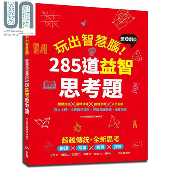 玩出智慧脑 激发潜能的285道益智思考题 港台原版 智力开发编辑部 含章有限公司