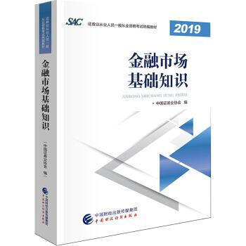 金融市场基础知识 中国证券业协会 著【正版书】