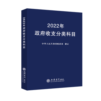 2022年政府收支分类科目  立信出版社