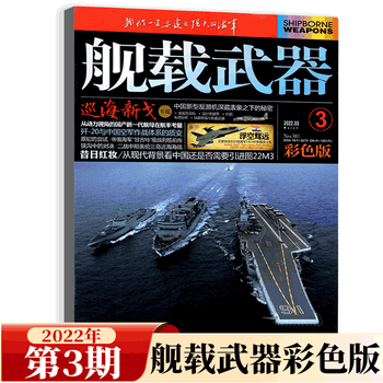舰载武器杂志彩版 2022年3月