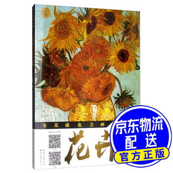 跟着梵高画油画 花卉/零基础也会画