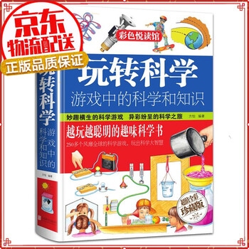 玩转科学游戏中的科学和知识 彩色阅读馆 值全彩精装珍藏版 中小学生课外读物（有两种封面）