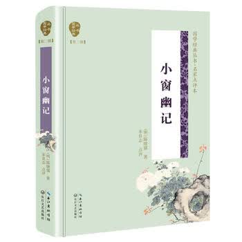 小窗幽记/国学经典丛书(第2辑)9787570204311 明陈继儒长江文艺出版社古籍国学  书籍