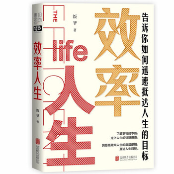 看准 饭爷继效率人生后新书 效率人生