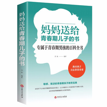 妈妈送给青春期儿子的书敏感叛逆春期孩子教育宝典专属于青春期男孩百科全书写给青春期男孩的书籍HD