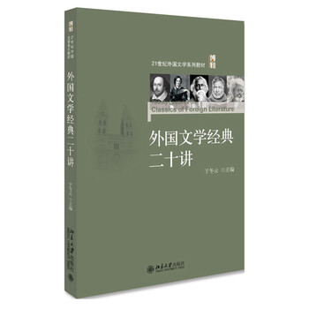 外国文学经典二十讲/21世纪外国文学系列教材